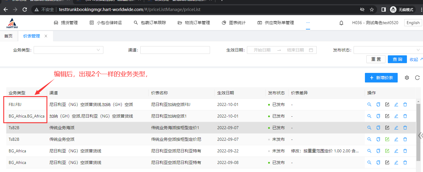 Bug 1975 【价表管理】编辑价表后,出现2个一样的业务类型。 物流管理系统 禅道